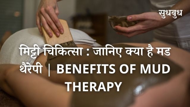 मिट्टी चिकित्सा : जानिए क्या है मड थैरेपी | Benefits of Mud Therapy in ...