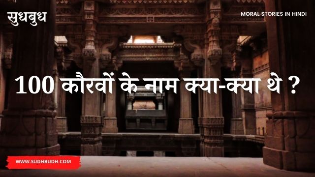 क्या आप 100 कौरवों के नाम जानते हैं ? | 100 kauravas names in hindi ...