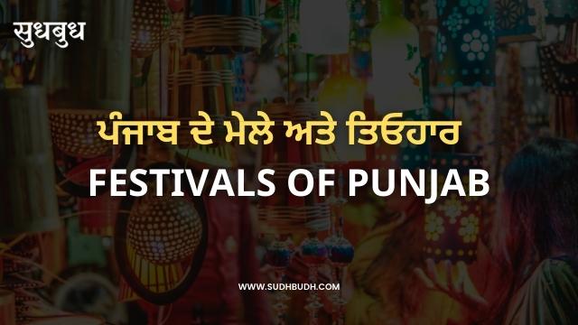 Punjabi Essay on Festivals of Punjab - Sudhbudh