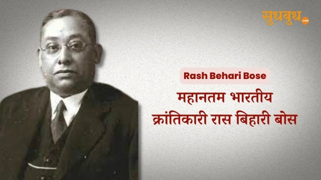 रास बिहारी बोस : महानतम भारतीय क्रांतिकारी | Rash Behari Bose - Sudhbudh