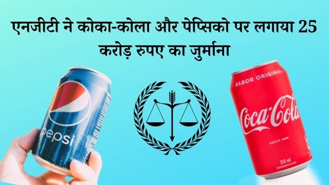 Pepsi और Coca Cola पर लगा 25 करोड़ का जुर्माना, क्या कर दी गलती ...