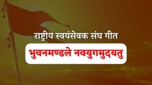 भुवनमण्डले नवयुगमुदयतु | Bhuvanamandale Navayugamudayatu - Sudhbudh