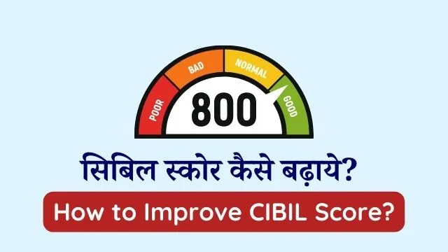 CIBIL Score Increase Tips: इन आसान टिप्स से अपना सिबिल स्कोर कैसे सुधारें?