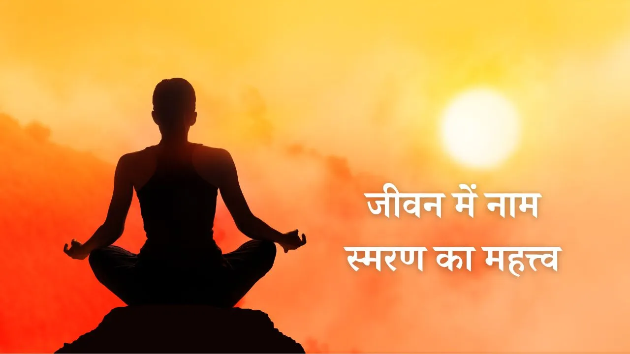 Jeevan Mantra: जीवन में नाम स्मरण का महत्त्व